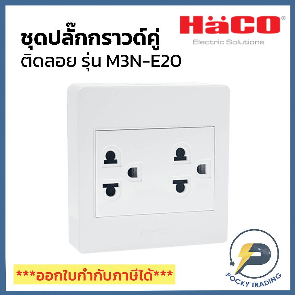 HACO ชุดปลั๊กกราวด์คู่ติดลอย M3N-E20 | Shopee Thailand