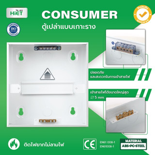 HIET ตู้เปล่า ตู้คอนซูมเมอร์ ยูนิต Consumer box กล่องใส่เบรกเกอร์ไฟฟ้า ...