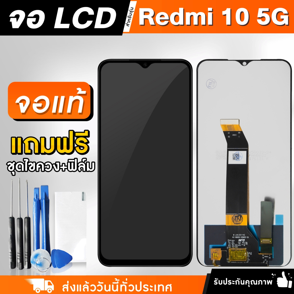 จอ LCD REDMI 10 5G/4G หน้าจอแท้ พร้อมทัชสกรีน จอมือถือ แถมฟรีชุดไขควง ฟิล์มและกาวติดจอมือถือ ...