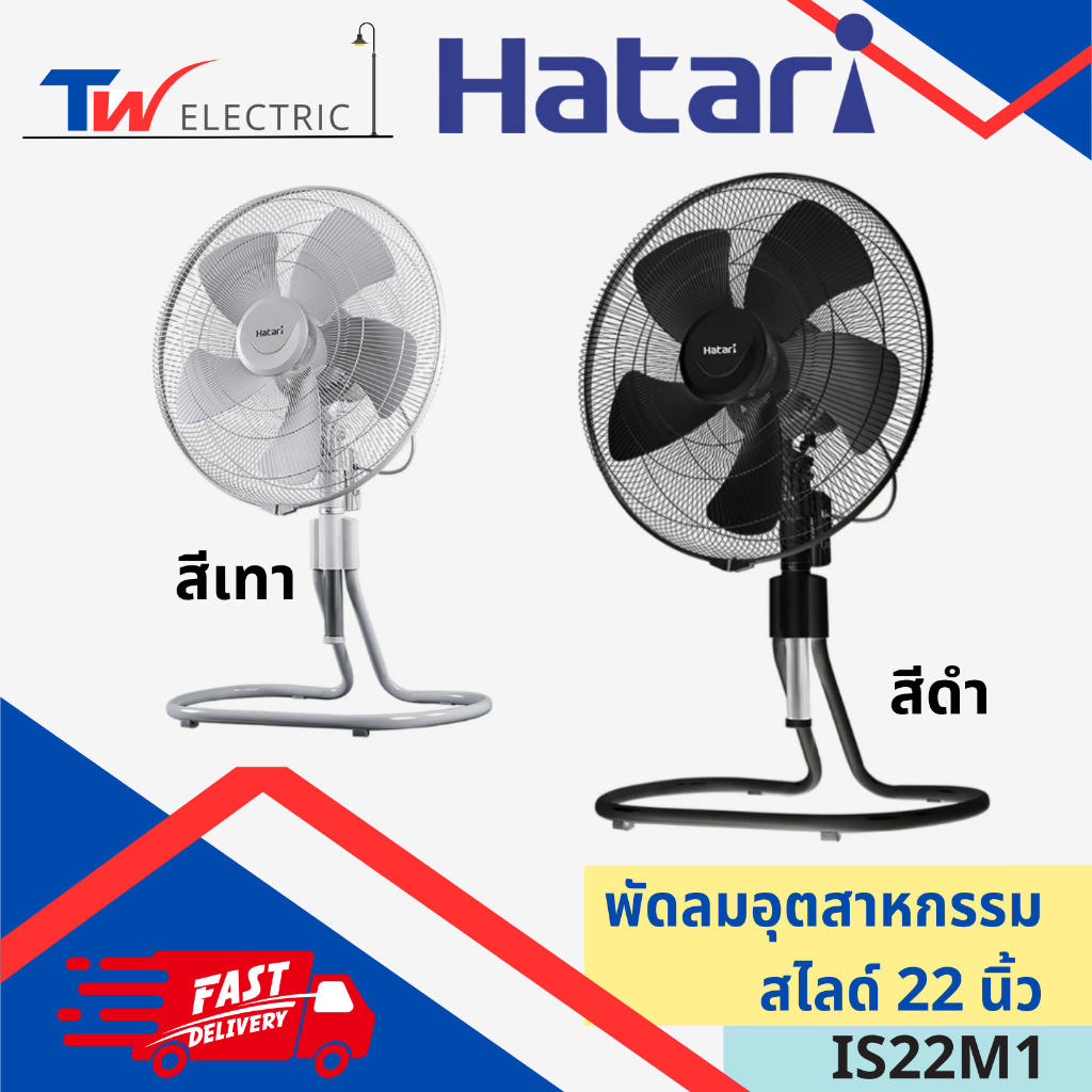 HATARI - พัดลมอุตสาหกรรม พัดลมตั้งพื้น 22 นิ้ว IS22M1 สีเทา สีดำ ...