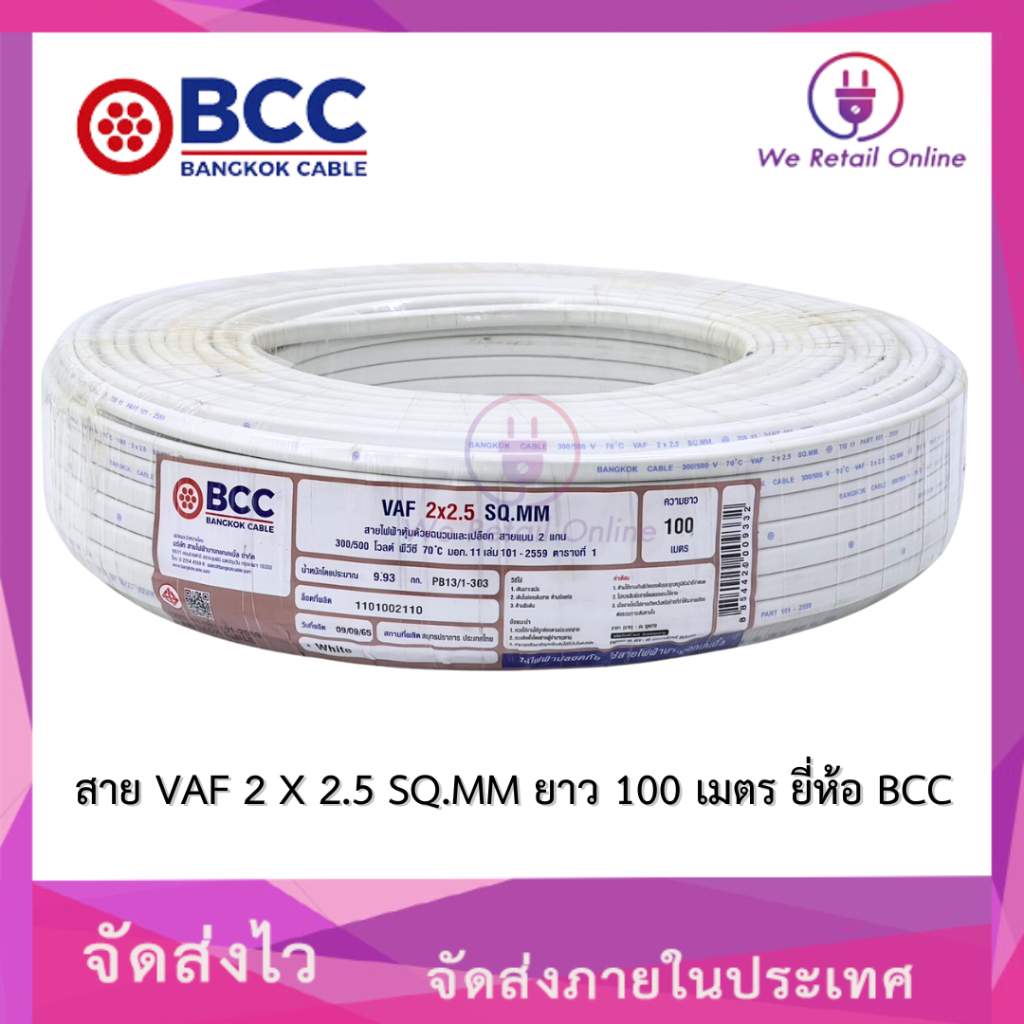 BCC สาย VAF 2 X 2.5 SQ.MM ยาว 100 เมตร ยี่ห้อ บางกอกเคเบิ้ล | Shopee Thailand