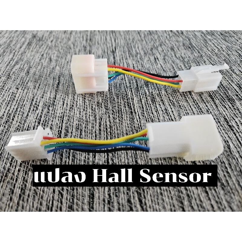 ปลั๊ก Hall Sensor ปลั๊กแปลงมอเตอร์ ปลั๊กแปลง Hall Sensor สาย Hall ...