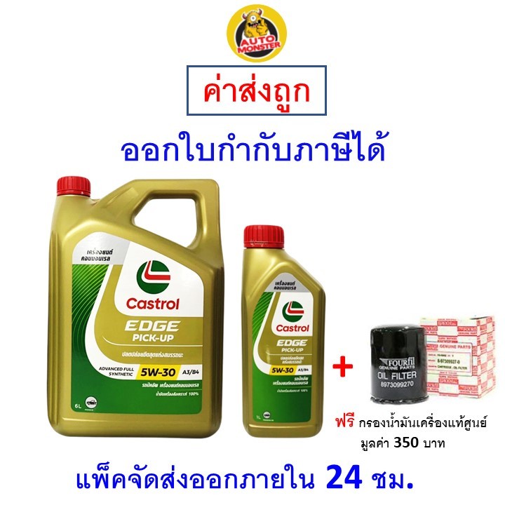 ส่งไว | ใหม่ | ของแท้ น้ำมันเครื่อง Castrol คาสตรอล Edge Pick Up ...