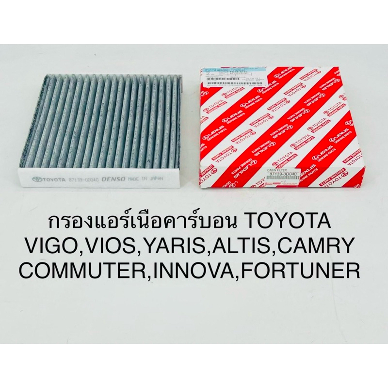 ไส้กรองแอร์ คาร์บอน PM2.5 สำหรับ TOYOTA VIOS 08 / HILUX VIGO / FORTUNER ...