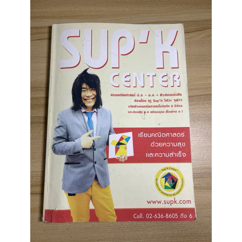กวดวิชาคณิตศาสตร์ครู sup’k มือสอง | Shopee Thailand