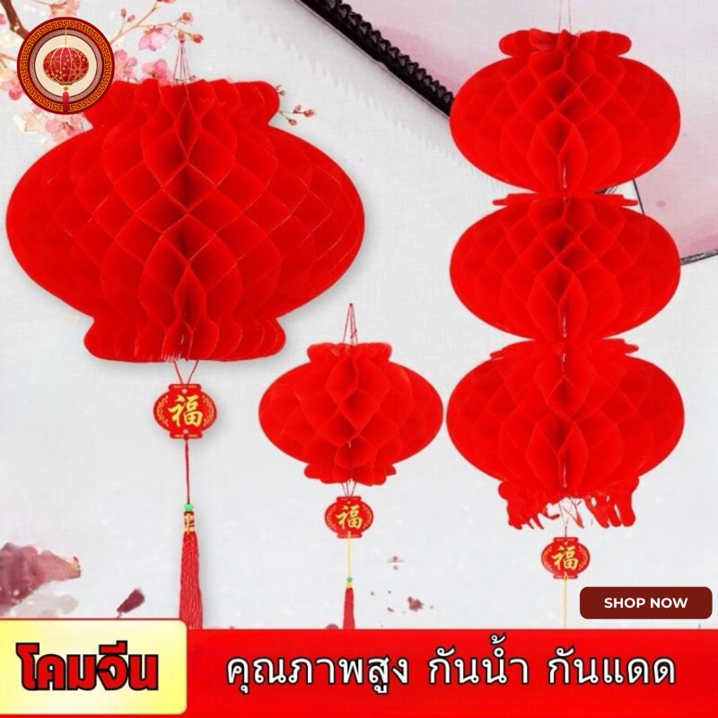 🔥พร้อมส่ง โคมไฟจีน โคมแดงมงคล โคมแดงรังผึ้ง | Shopee Thailand