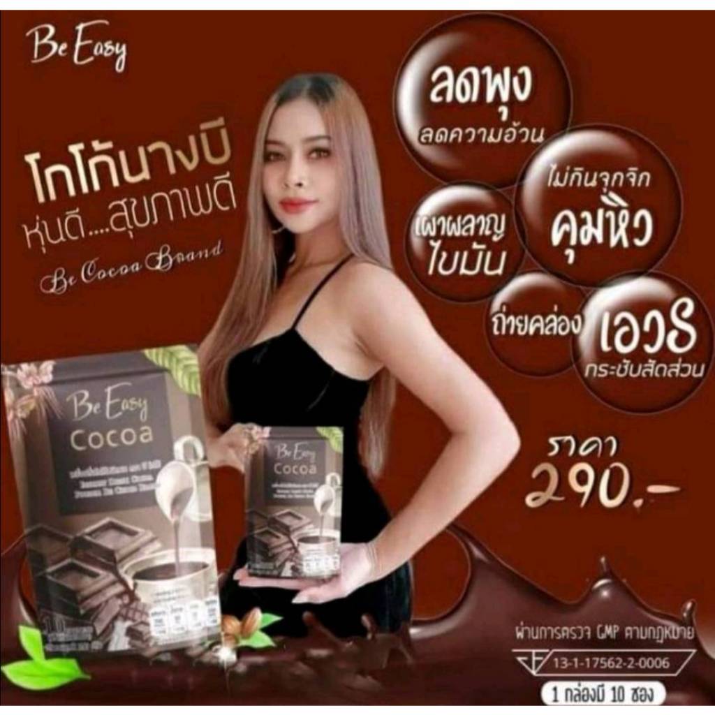 #โกโก้นางบี #Be easy cocoa #บีอีซี่ #โกโก้ลดหุ่นดี #อิ่มนาน 10 ซอง ( 1 กล่อง) | Shopee Thailand