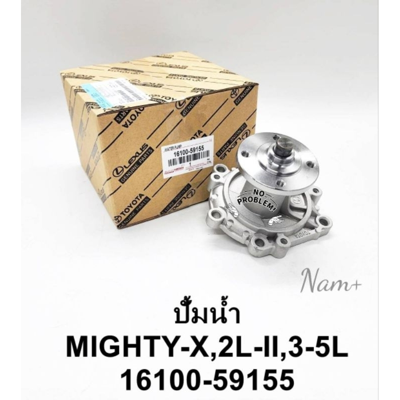 ปั๊มน้ำ Toyota MTX ไมตี้เอ๊กซ์ 2L 3L 5L LN80 90 95 (16100-59155) เกรด ...