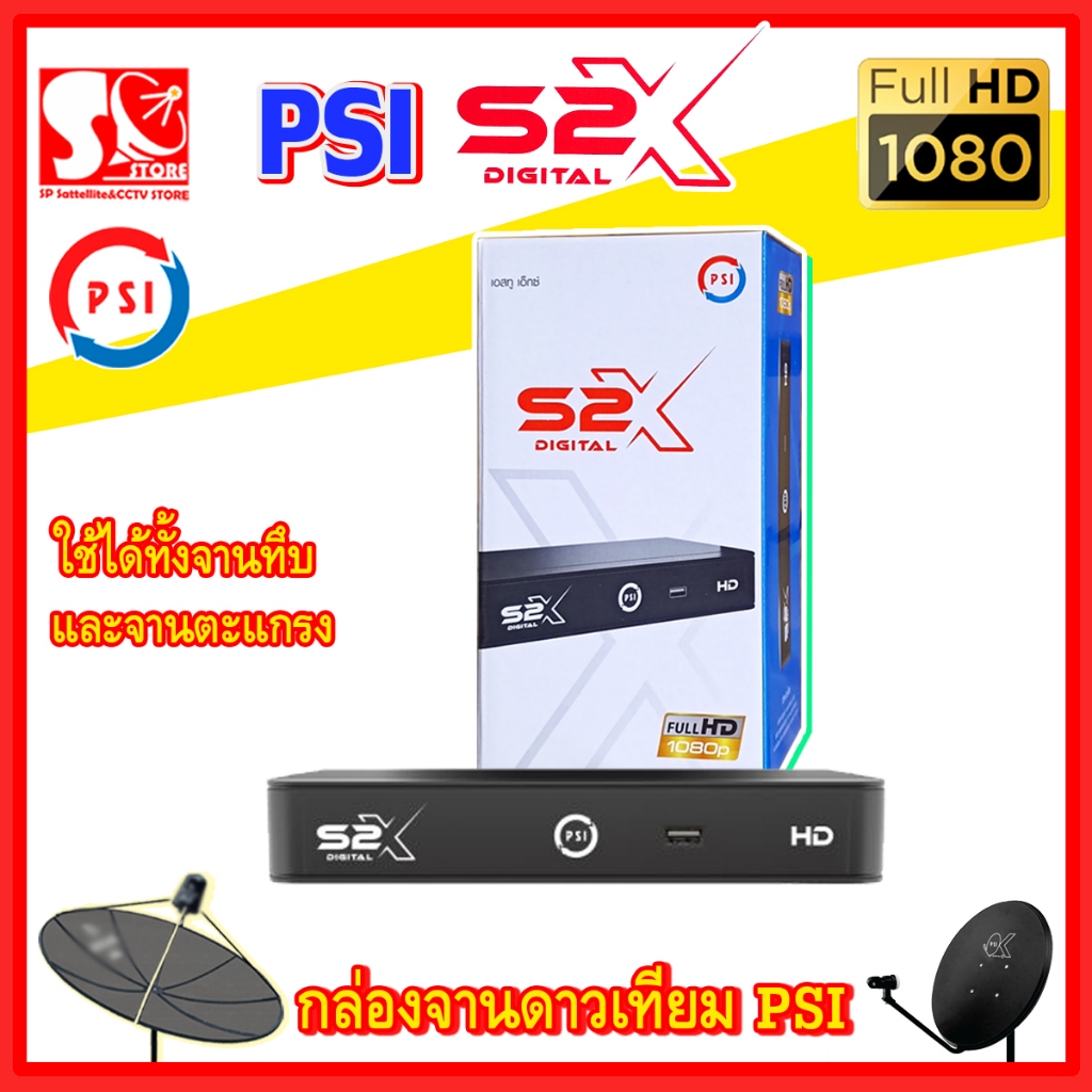 กล่องดาวเทียม PSI S2X HD กล่องรับสัญญาณ PSI รุ่น S2X | Shopee Thailand