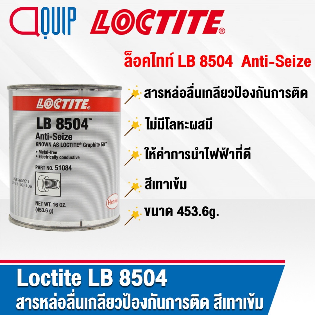 LOCTITE LB 8504 Graphite 50 Silicone สารหล่อลื่นเกลียวป้องกันการติด สี ...