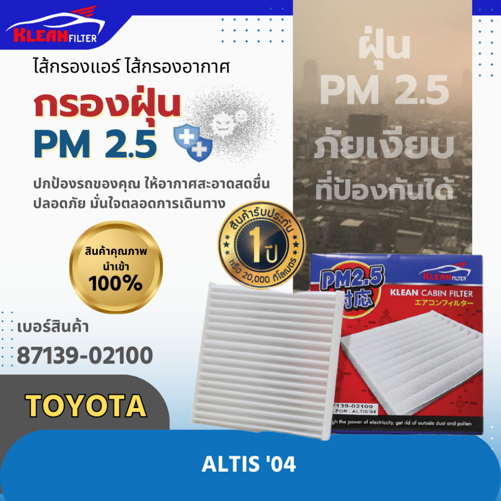 กรองแอร์ PM 2.5 KLEAN FILTER TOYOTA ALTIS ปี 2001-2007, VIOS ปี 2003 ...