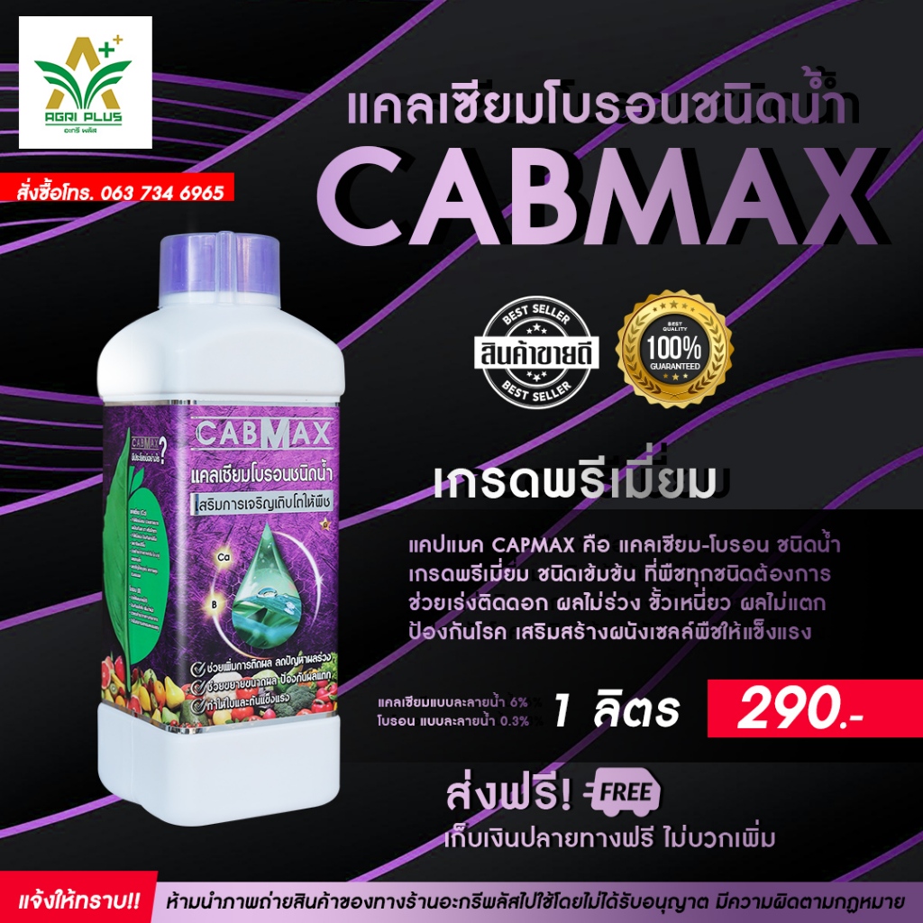 แคปแมค CAPMAX คือ แคลเซียม-โบรอน เกรดพรีเมี่ยม ชนิดเข้มข้น ที่พืชทุก ...
