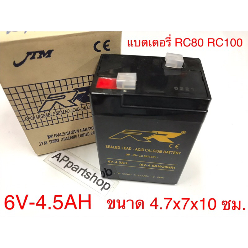 แบตเตอรี่ RC80 RC100 (6V-4.5AH) เกรดA ใหม่มือหนึ่ง ขนาด 4.7x7x10 cm ...