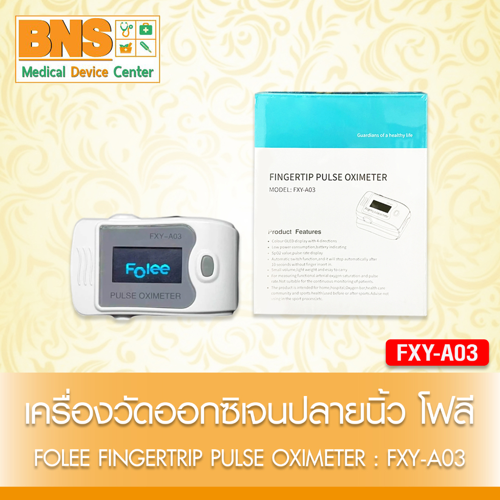 ส่งเร็ว !! (1 เครื่อง) เครื่องวัดออกซิเจนปลายนิ้ว FOLEE รุ่น FXY-A03 (สินค้าใหม่) (ส่งเร็ว) (ถูก ...