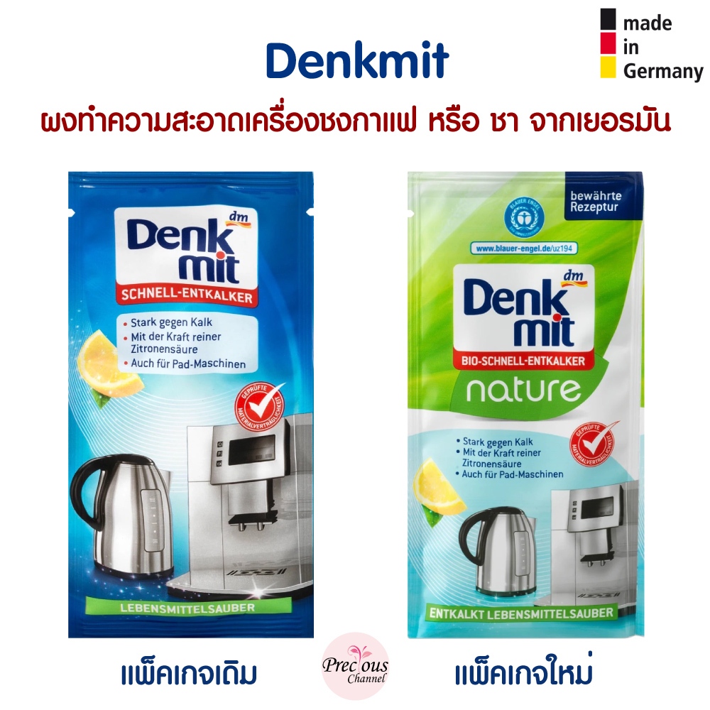 Denkmit ผงทำความสะอาดเครื่องชงกาแฟ หรือ ชา Denkmit Entkalker schnell ...