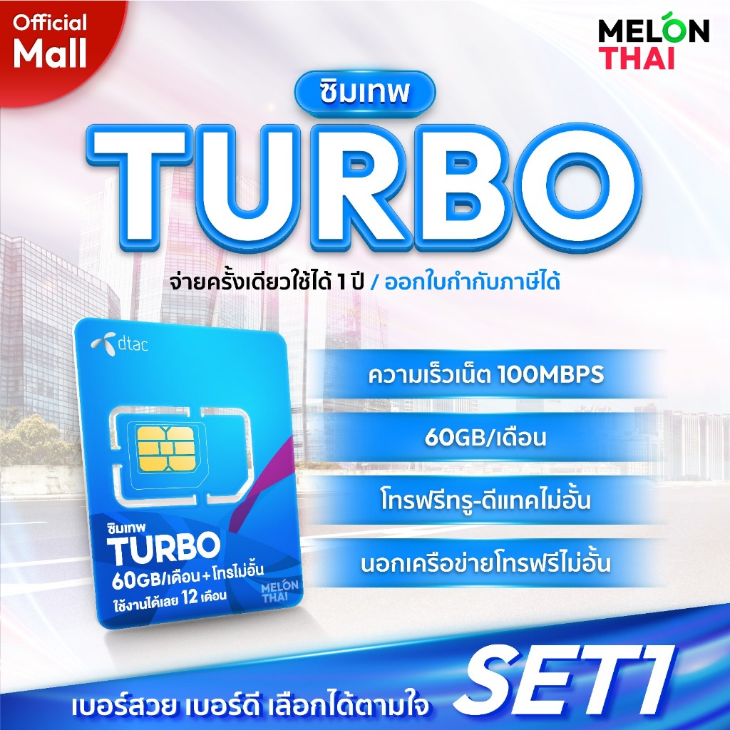 DTAC เลือกเบอร์ได้ SET1 ซิมเทพดีแทค Turbo ความเร็ว Maxspeed 60GB/เดือน โทรฟรีทุกค่าย ...