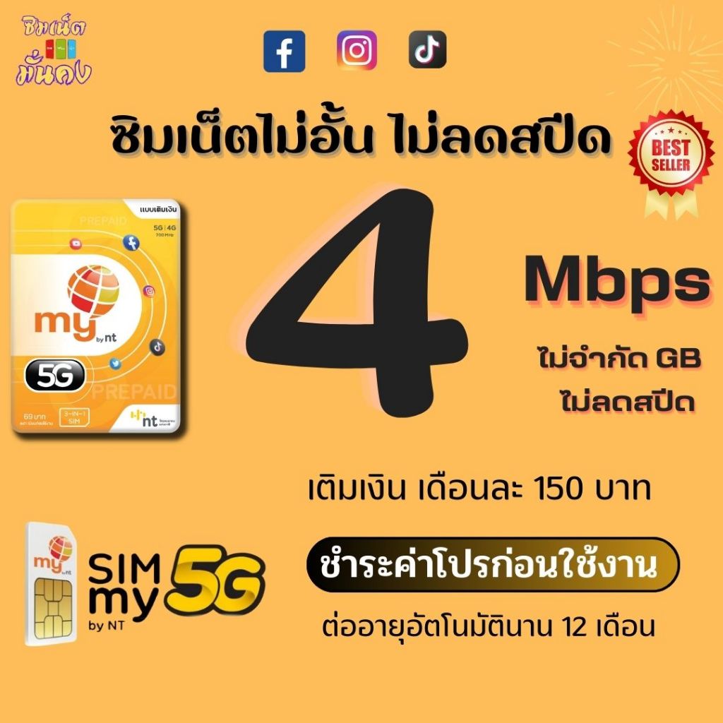 ซิมเน็ตไม่อั้น My by NT ความเร็ว 4 - 30 Mbpsไม่อั้น ไม่ลดสปีด + โทรฟรีทุกเครือข่าย 60 นาที เพียง ...