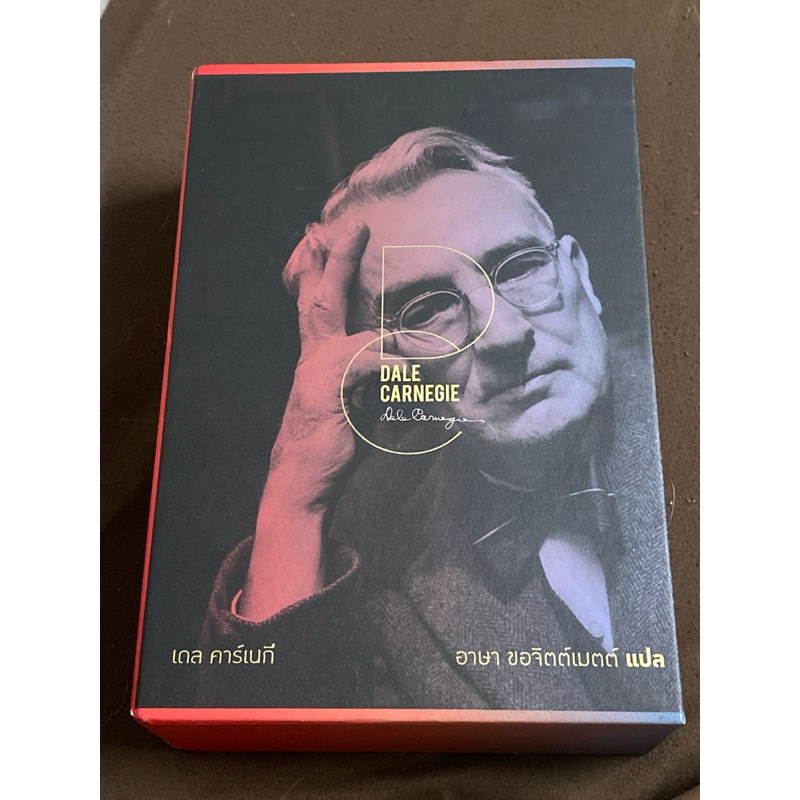 ชุดเดล คาร์เนกี Box Set : ผู้เขียน: Dale Carnegie (เดล คาร์เนกี ...