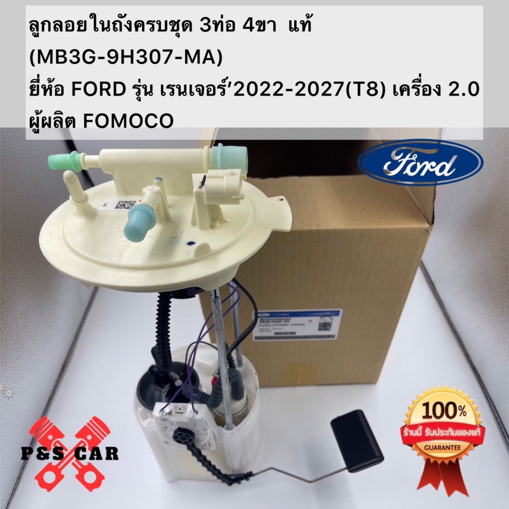 ลูกลอยในถังครบชุด 3ท่อ 4ขา แท้(MB3G-9H307-MA)ยี่ห้อ FORD รุ่น เรนเจอร์ ...