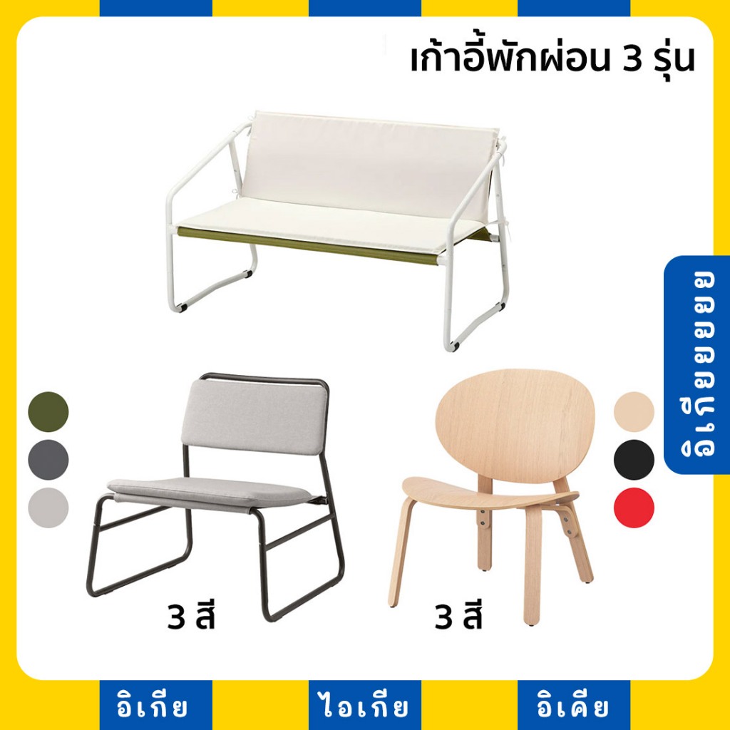 เก้าอี้พักผ่อน หลายรุ่น LINNEBACK FROSET INGMARSO IKEA อิเกีย | Shopee ...