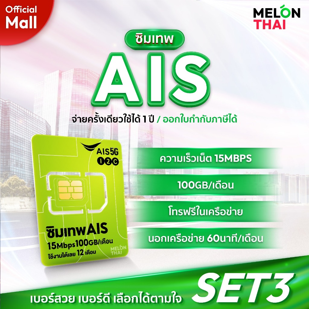 AIS เลือกเบอร์ได้ SET3 ซิมเทพ AIS ซิมเน็ต 15Mbps ปริมาณ100GB/เดือน โทรฟรี ซิมเน็ตรายปี ซิมเทพ เอ ...
