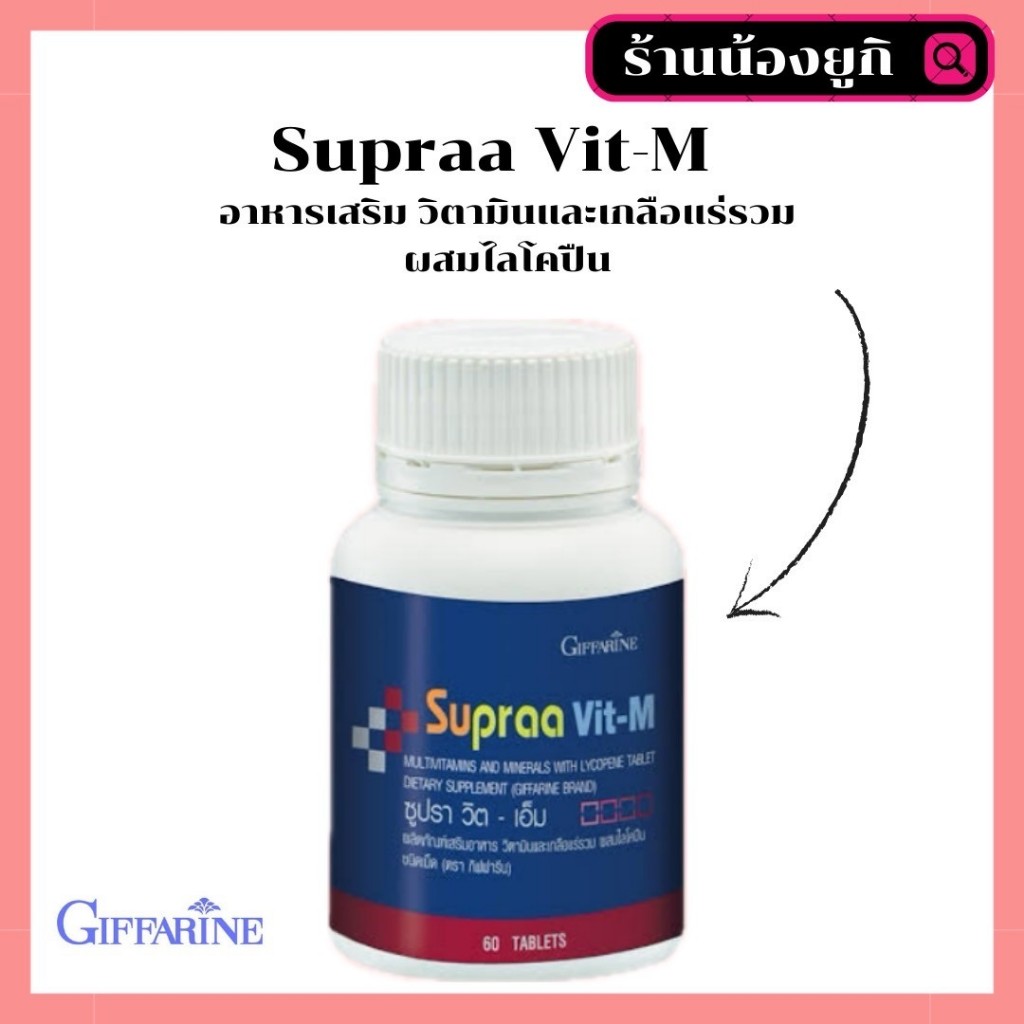 วิตามินและเกลือแร่รวม กิฟฟารีน ซูปรา วิต-เอ็ม Supraa Vit-M ผสมไลโคปีน ...