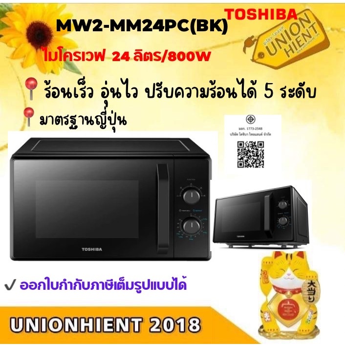 TOSHIBA ไมโครเวฟ รุ่น MW2-MM24PC(BK) 24 ลิตร กำลังไฟ (800วัตต์)(สินค้า 1 ชิ้นต่อ[mm24 mm20 ag24 ...