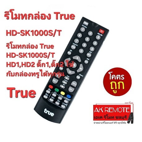 ออกใบกำกับภาษีได้ ส่งฟรี รีโมทกล่อง True HD-SK1000S/T HD1,HD2 ติ๊ก1 ...