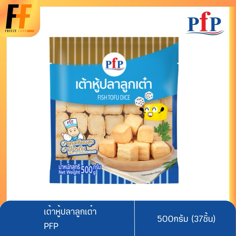 เต้าหู้ปลาลูกเต๋า PFP 500 กรัม (37ชิ้น) | FISH TOFU DICE | Shopee Thailand