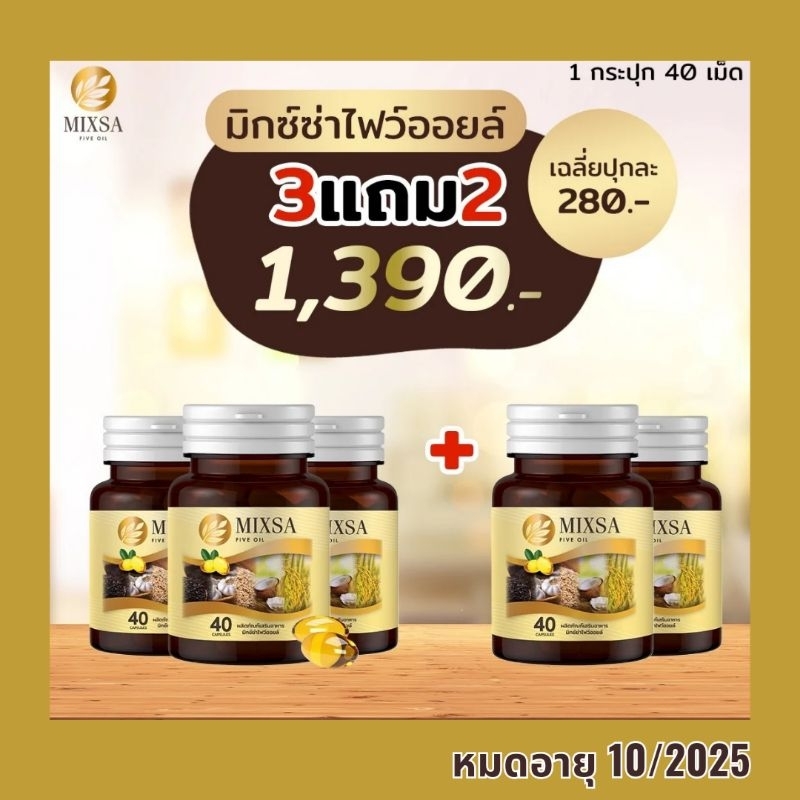 MIXA FIVE OIL มิกซ์ซ่า มันสกัดเย็น 5 ชนิด(MIXSA)•โปร 3แถม2, โปร2แถม1 ...
