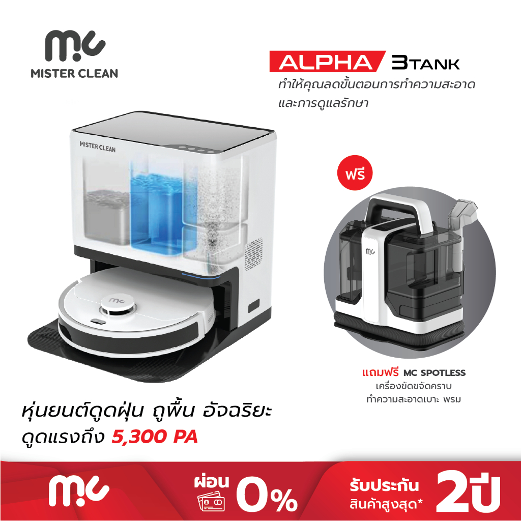 MC Alpha หุ่นยนต์ดูดฝุ่นถูพื้น พร้อมแท่นอัจฉริยะ เก็บฝุ่น ซักผ้าถู เป่าลมร้อน+ เครื่องซักฟอกเบาะ ...