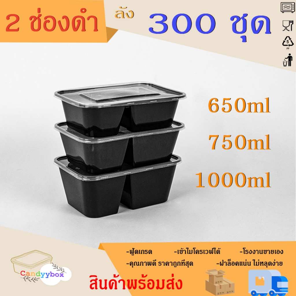 กล่องใส่อาหารพลาสติกสีดำ 2 ช่องขนาด650/750/1000ml (ลัง 300 ชุด) กล่อง+ฝา สินค้าพร้อมส่ง | Shopee ...