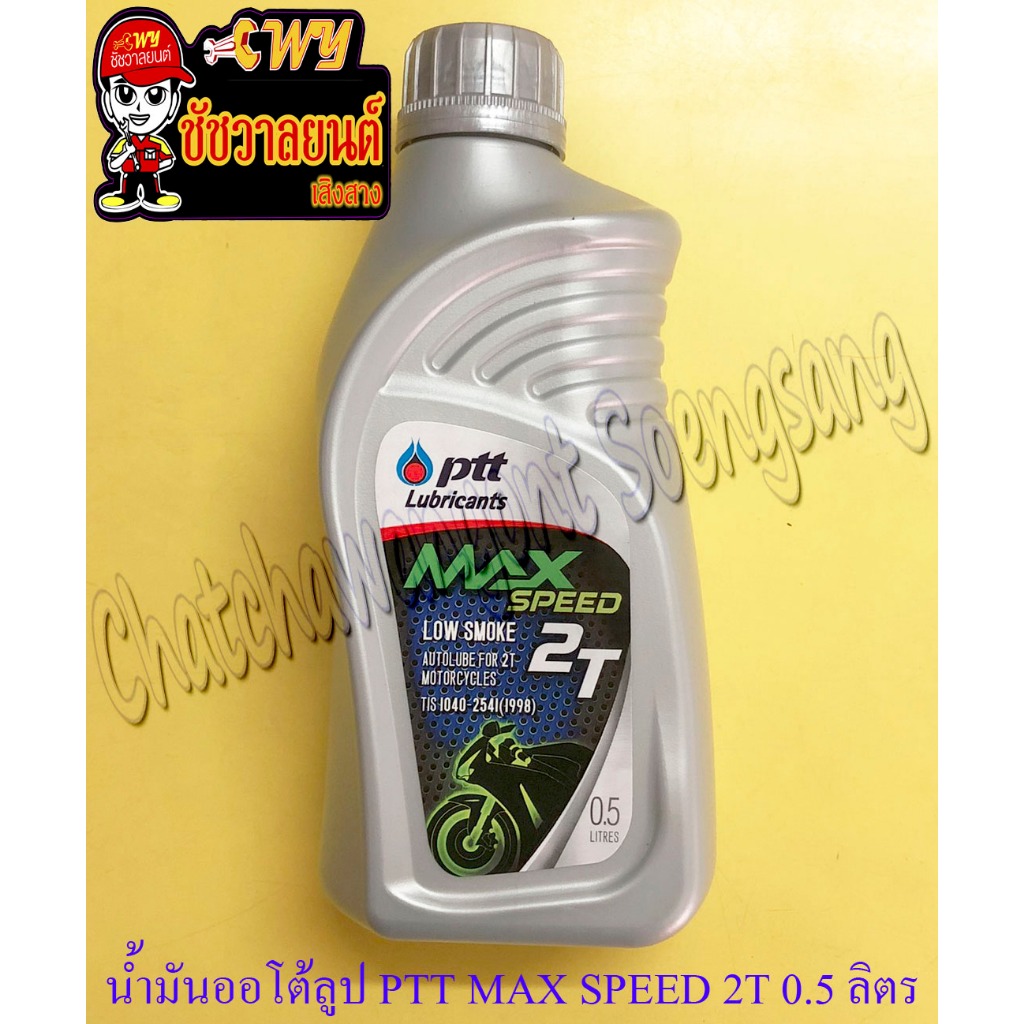 น้ำมันออโต้ลูป PTT MAX SPEED 2T ขนาด 0.5 ลิตร (ใช้กับมอเตอร์ไซค์ 2 ...