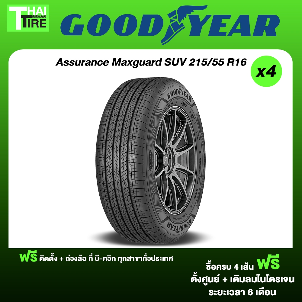 215/55 R16 Goodyear Assurance Maxguard SUV จำนวน 4 เส้น | Shopee Thailand