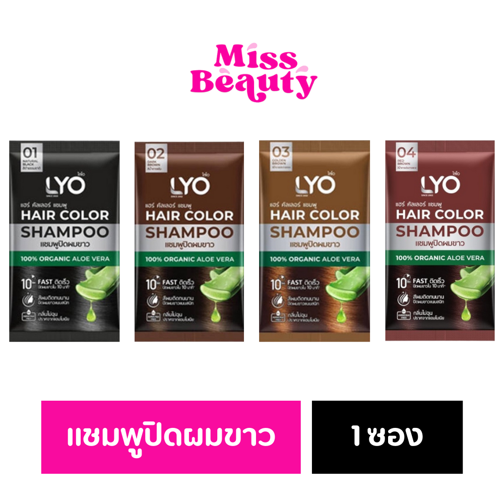 (liveลด50%) (1ซอง) Lyo Hair Color แฮร์คัลเลอร์ แชมพูปิดผมขาว ไลโอ ...