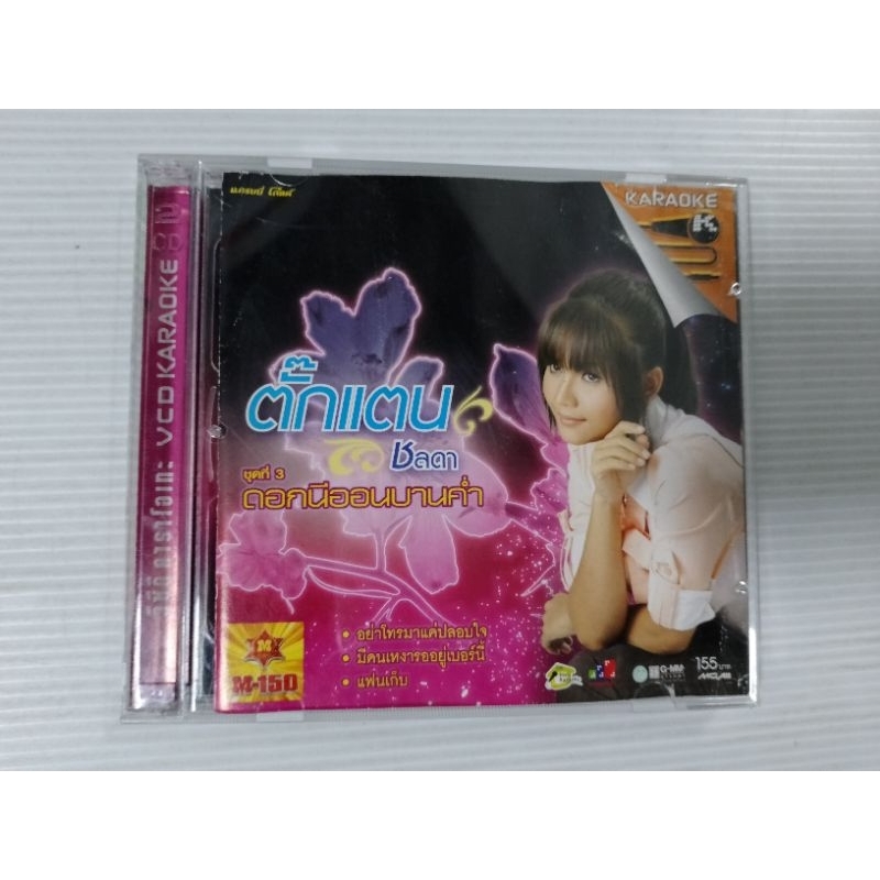 vcd karaoke ตั๊กแตน ชลดา ชุด 3 เซต369 | Shopee Thailand
