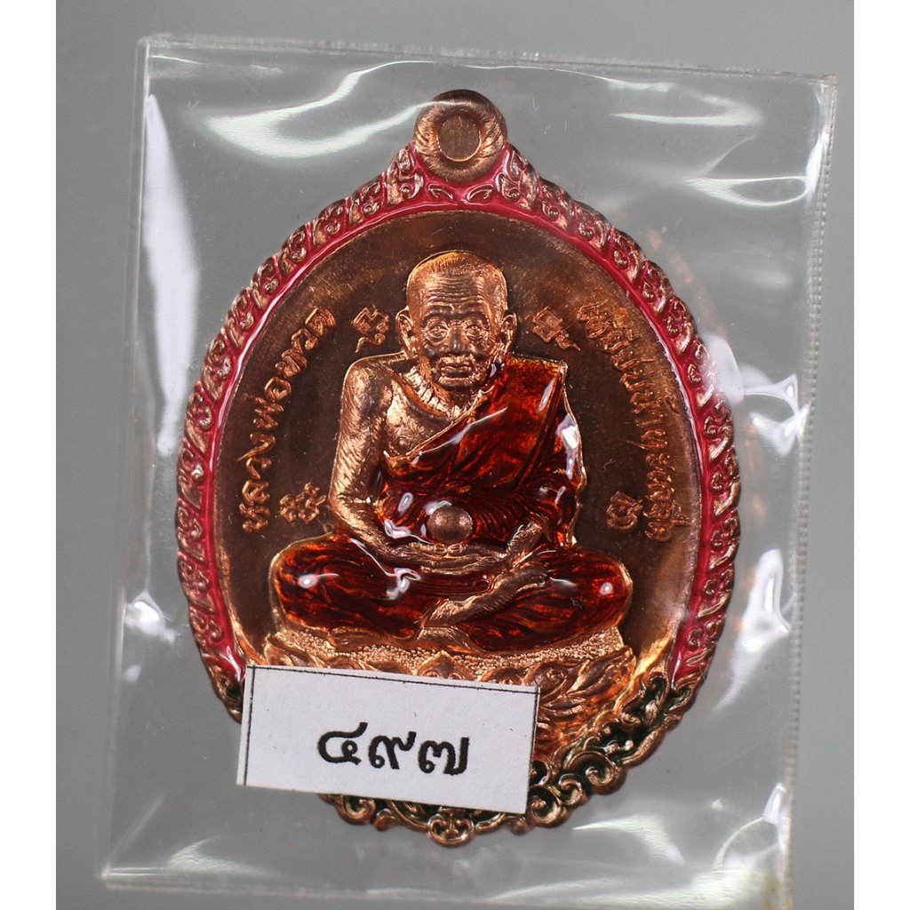 เหรียญ เปิดโลก หลวงพ่อพรหม วัดพลานุภาพ จ.ปัตตานี เนื้อทองแดง ลงยาสีชมพู ...