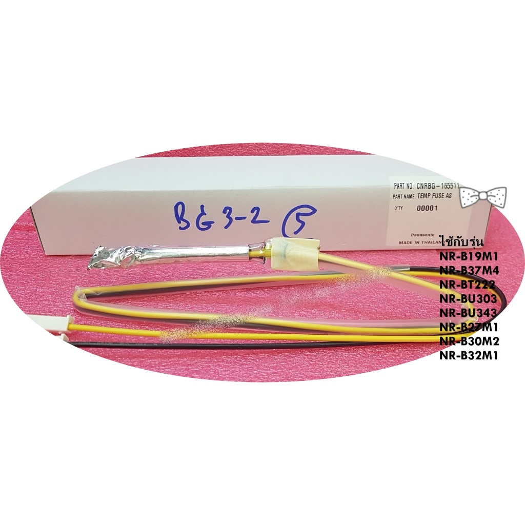 อะไหล่แท้/ใหม่ศูนย์/CNRBG-165511/แทน/CNRBG-165510/เทอร์โมฟิวส์ตู้เย็นพานาโซนิค/(TEMPERATURE FUSE ...