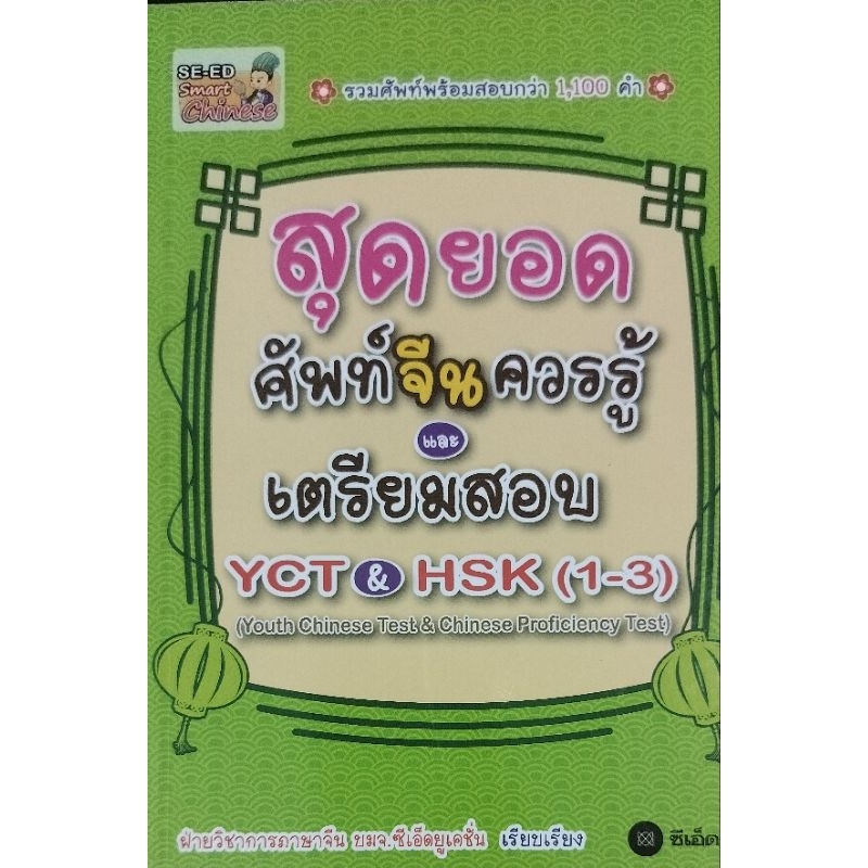 สุดยอด ศัพท์จีนควรรู้ เตรียมสอบYCT&HSK (1-3) | Shopee Thailand