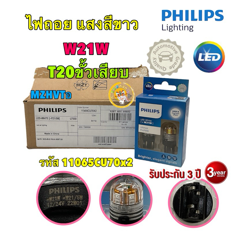 หลอดไฟถอย สีขาว ขั้วเสียบ (T20) PHILIPS Led Ultinon Pro7000 W21W รหัส ...