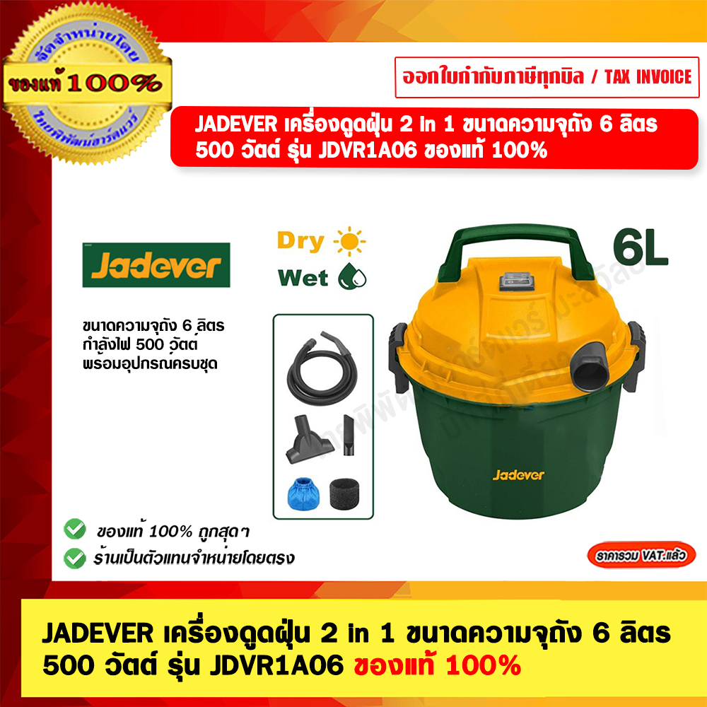 JADEVER เครื่องดูดฝุ่น 2 in 1 ขนาดความจุถัง 6 ลิตร 500 วัตต์ รุ่น ...