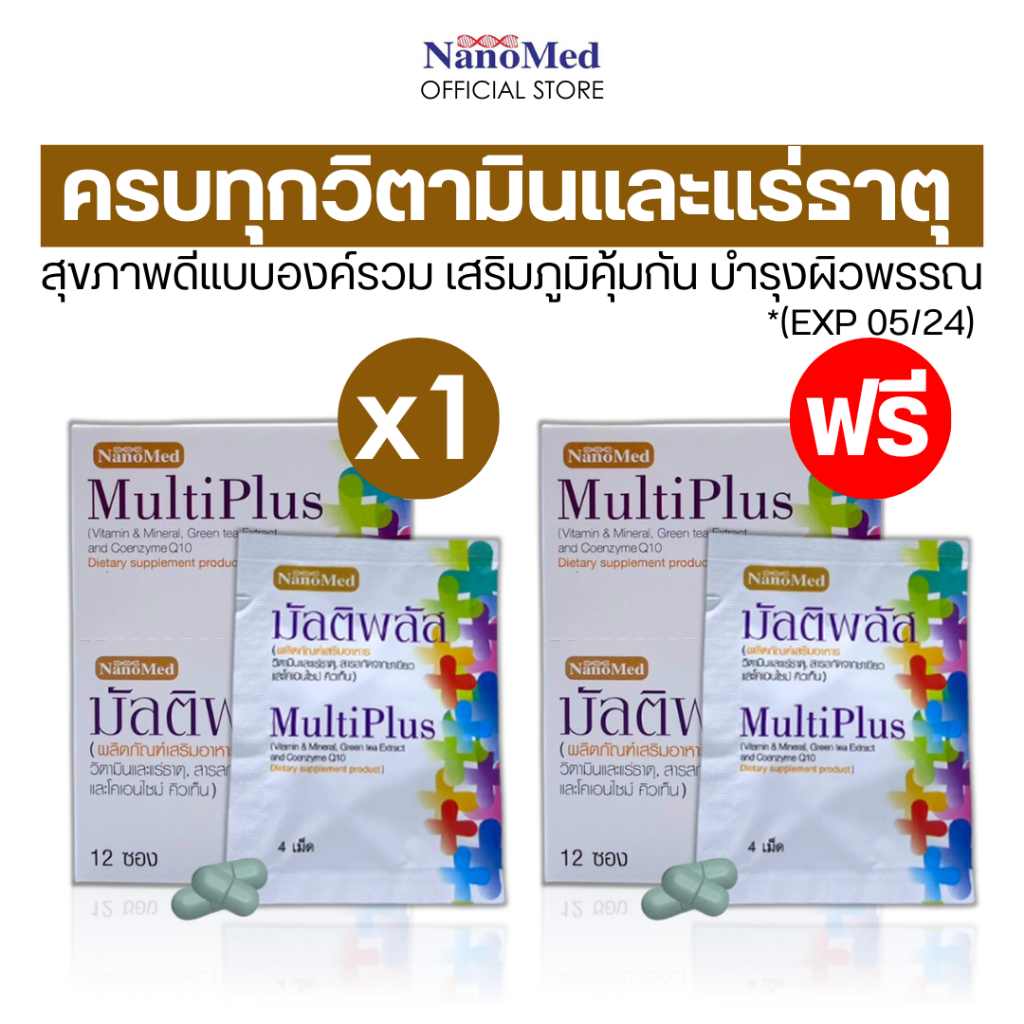 (1แถม1) NanoMed MultiPlus วิตามินรวม แร่ธาตุ สารต้านอนุมูลอิสระ เสริม ...