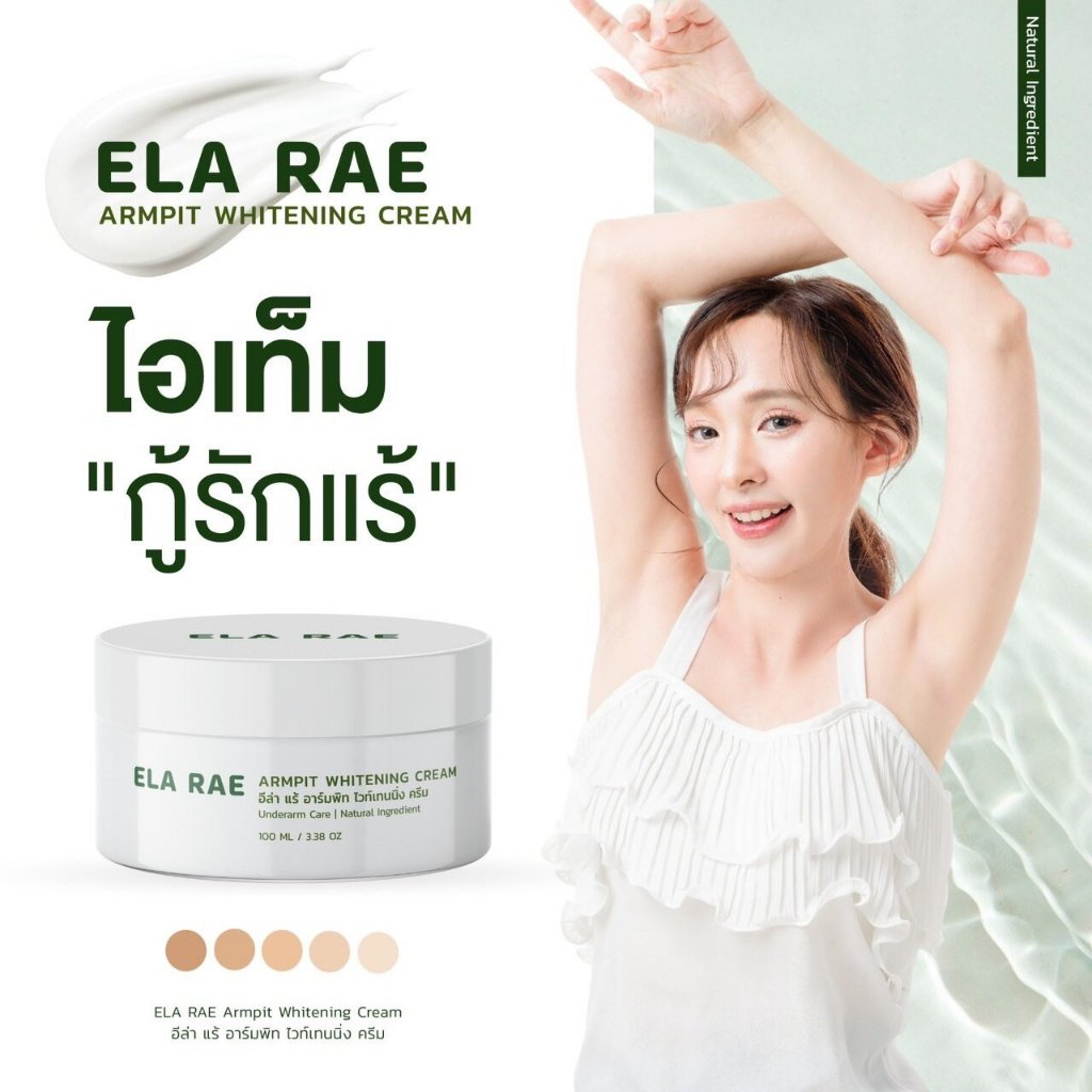 ELA RAE CREAM อีล่าแร้ ครีมรักแร้อีล่าแร้ ครีมใต้วงแขน ลดกลิ่นตัว ซึมไว ...