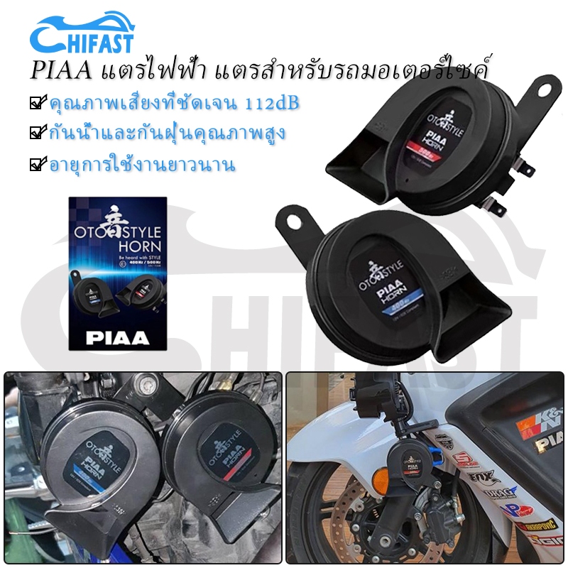 PIAA แตรไฟฟ้า แตรสำหรับรถมอเตอร์ไซค์ แตรpiaa แตรมอเตอร์ไซค์ PIAA OTO STYLE 112DB 400/500Hz 12V ...