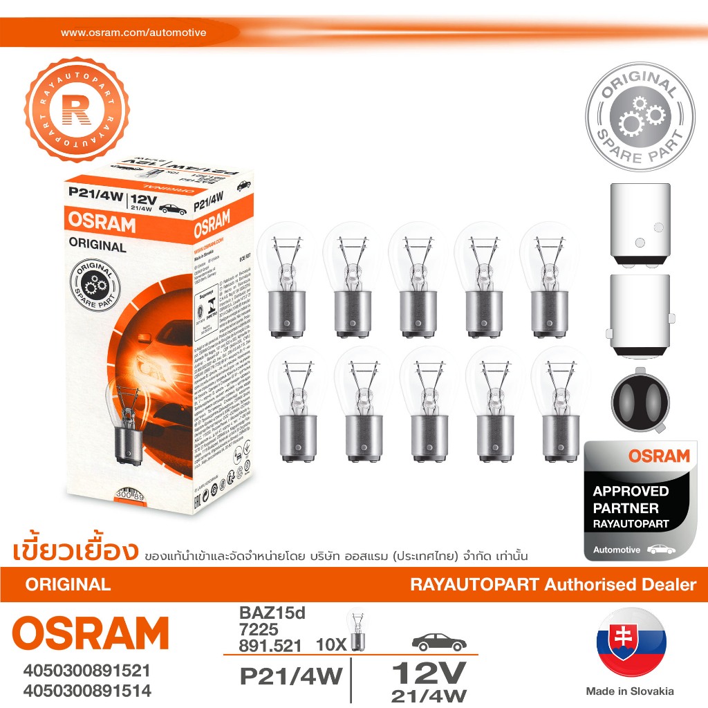 หลอดไฟท้าย หลอดไฟเบรค 12V 21/4W เขี้ยวเยื้อง OSRAM ORIGINAL BAZ15d 7225 ...