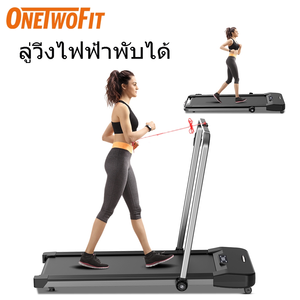 OneTwoFit ลู่วิ่งไฟฟ้า พับเก็บได้ มีราวจับ ปรับความชันได้ 3 ระดับ จอแสดงผล LED มอเตอร์สุงสุด 2.5 ...