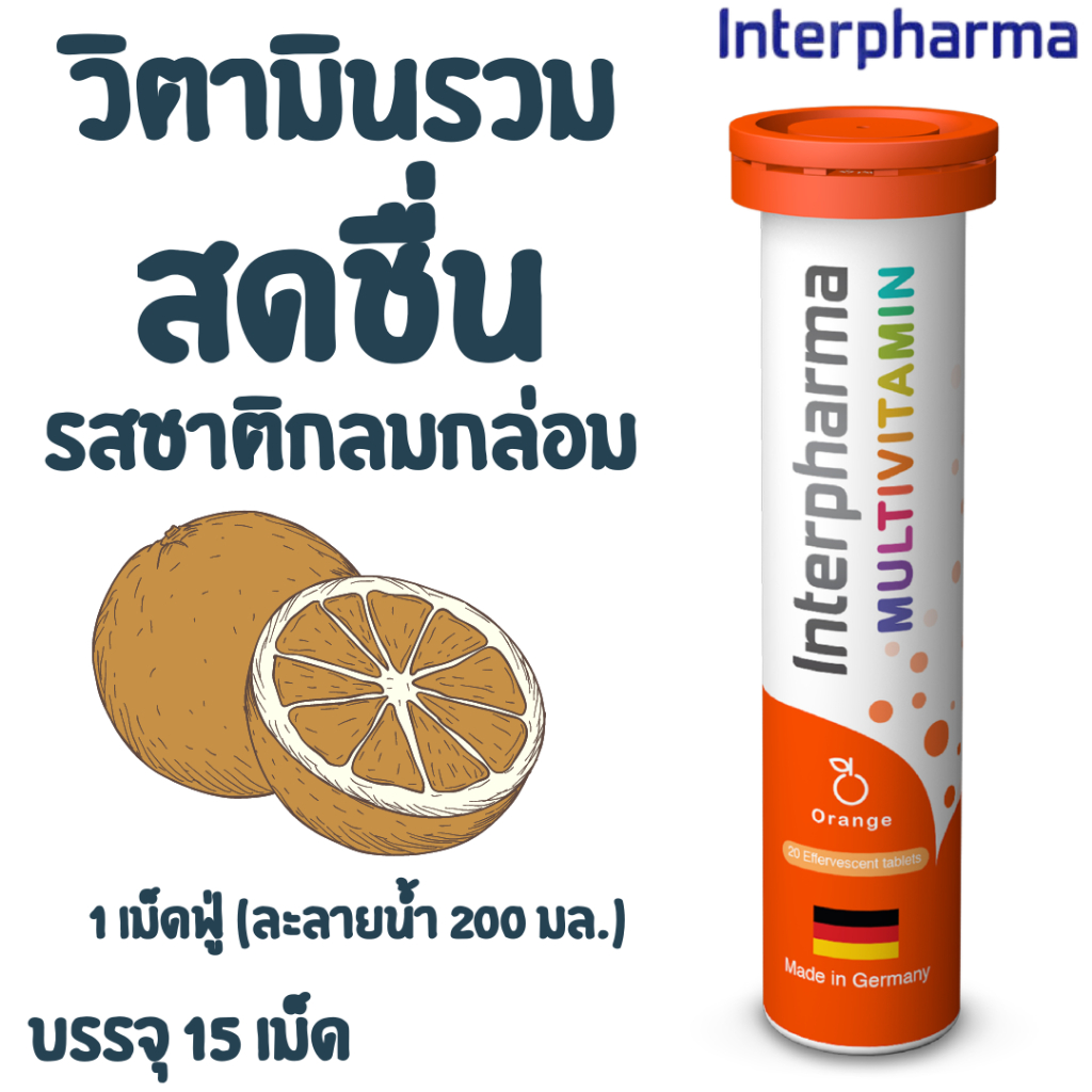 Interpharma Multivitamin Orange 20s - วิตามินรวม บำรุงร่างกาย เม็ดฟู่ (คล้ายบีรอคคา Berocca ...