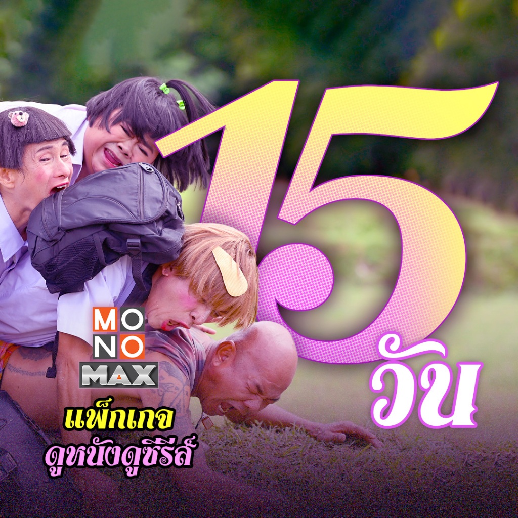 [E-Coupon] MONOMAX รหัสเติมวันใช้งาน 15 วัน [1 อุปกรณ์] | Shopee Thailand