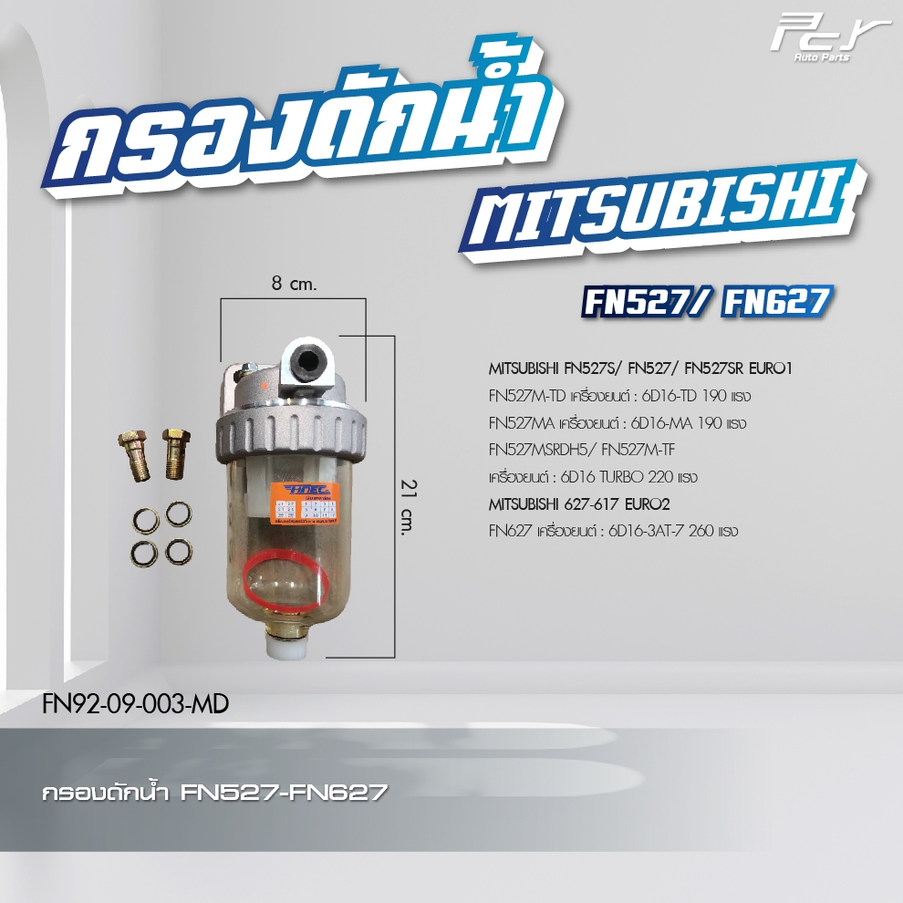 กรองดักน้ำ //MITSUBISHI //FM2527-2524-1524// FN527//FN627 // **ของแต่ง ...