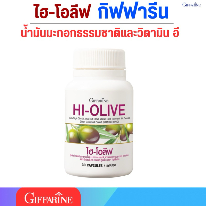ไฮโอลีฟ กิฟฟารีน Giffarine HI-OLIVE น้ำมันมะกอก กิฟฟารีน สูตรเข้มข้น มี ...
